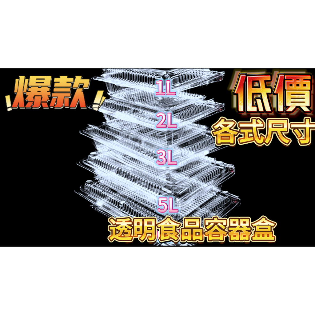 透明食品盒 100入 1L 2L 3L 5L 6 OPS 水果盒 塑膠盒 點心盒 麵盒 外帶盒 非自扣 另有H系列賣場 | 蝦皮購物