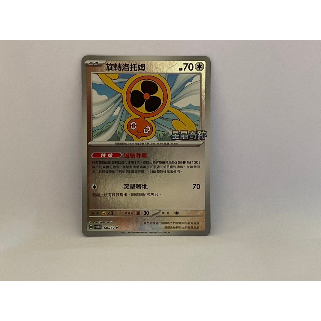 【湘琳淳真】旋轉洛托姆 PRSVP-146 寶可夢卡牌PTCG中文正版 | 蝦皮購物