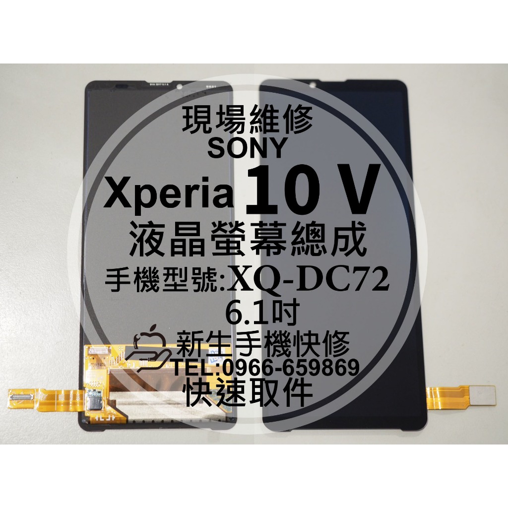 【新生手機快修】SONY 10 V 液晶螢幕總成 XQ-DC72 玻璃破裂 觸控面板 黑屏線條 10V 五代 現場維修 | 蝦皮購物