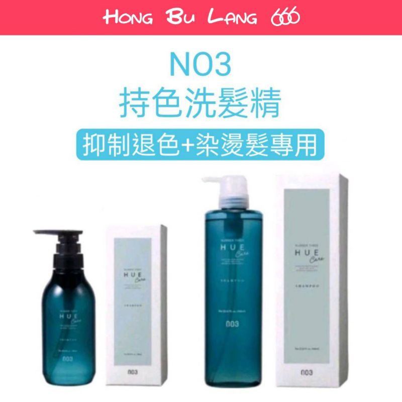 【紅不浪66】日本 NUMBER THREE NO3 持色洗髮精 300ML |660ML |護色 抑制褪色 染燙髮專用 | 蝦皮購物