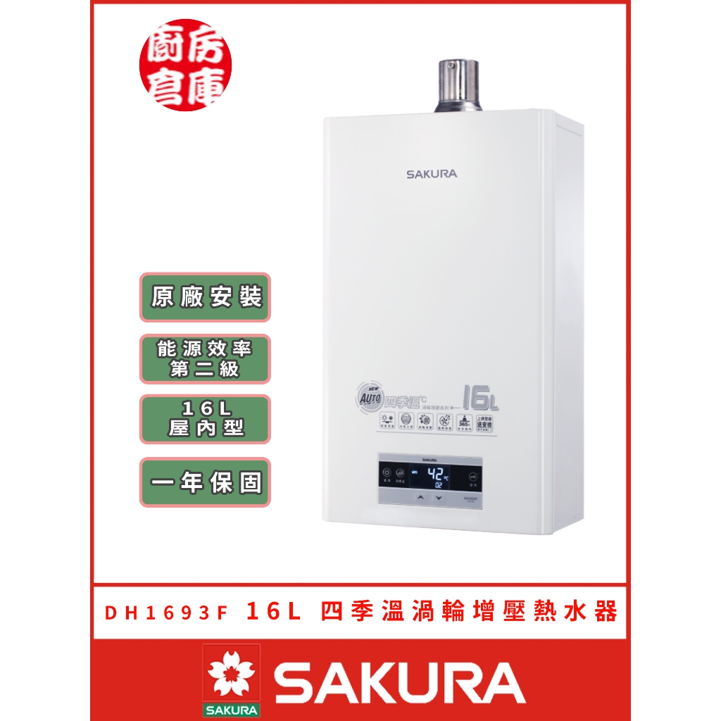 【櫻花牌 DH-1693F 四季溫渦輪增壓強排熱水器】 SAKURA 屋內 強制排氣 四季溫渦輪增壓 含基本安裝 免運費 | 蝦皮購物