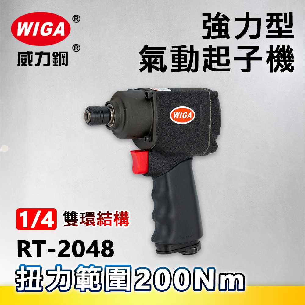 WIGA 威力鋼 RT-2048 強力型氣動起子機[2分 氣動工具 起子頭] | 蝦皮購物