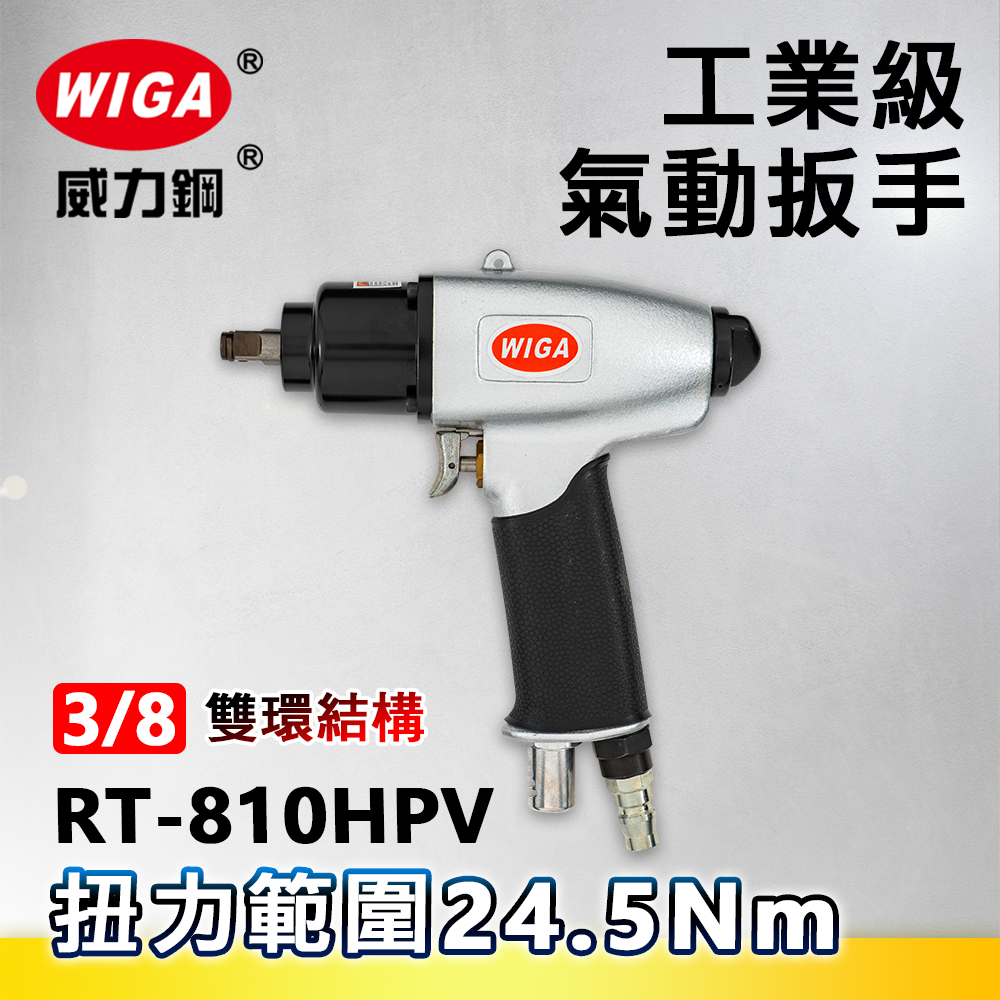 WIGA 威力鋼 RT-810HPV 3/8"氣動棘輪扳手[3分頭 氣動工具 套筒] | 蝦皮購物