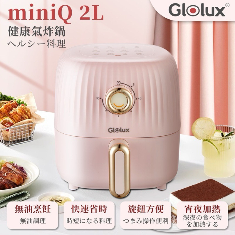 BSMI驗證 Glolux miniQ 2L 健康無油氣炸鍋（新品） | 蝦皮購物