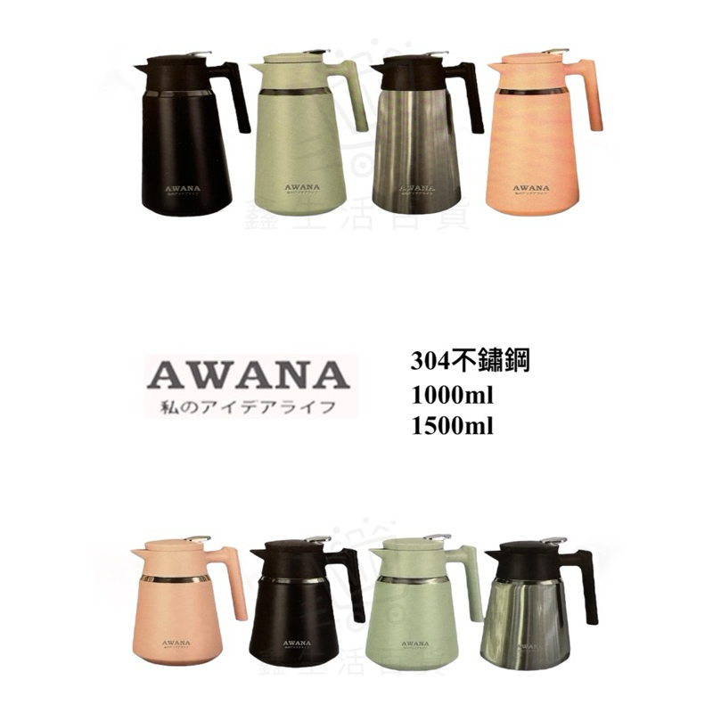 《現貨》AWANA 簡約真空咖啡壺 1000ml ME-1000 1500ml ME-1500 保溫 保冰 304不鏽鋼 | 蝦皮購物