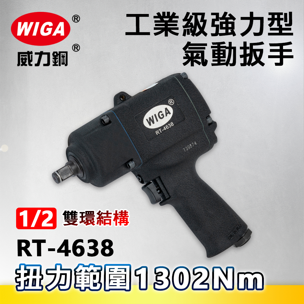 WIGA 威力鋼 RT-4638 1/2"強力型氣動扳手[4分頭 氣動工具 套筒] | 蝦皮購物