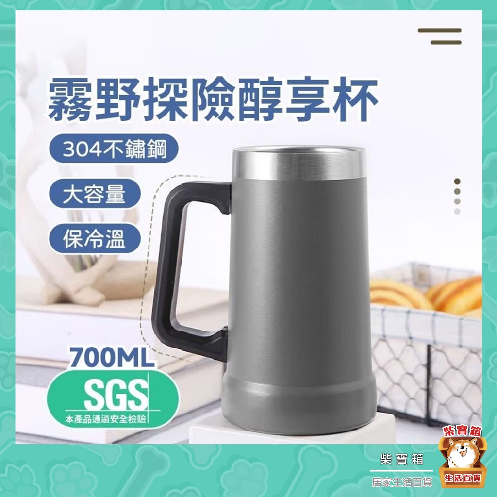 【柴寶箱】【冰塊慢融】啤酒杯 隔熱馬克杯 辦公杯 304不鏽鋼 700ml 霧野探險醇享杯 隔熱杯 馬克杯 HM043 | 蝦皮購物
