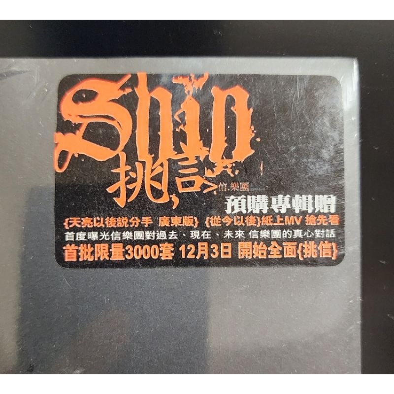 台版CD 信樂團SHIN 挑信 預購禮 首批限量3000套 全新品 珍貴收藏 | 蝦皮購物