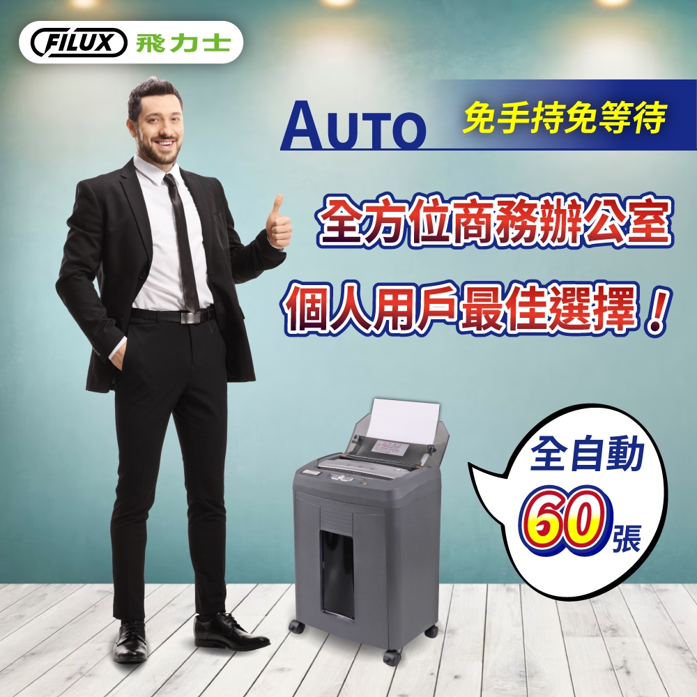 【FILUX 飛力士】免手持免等待全自動60張碎紙機AF-60 (鐵灰色) [原廠] | 蝦皮購物