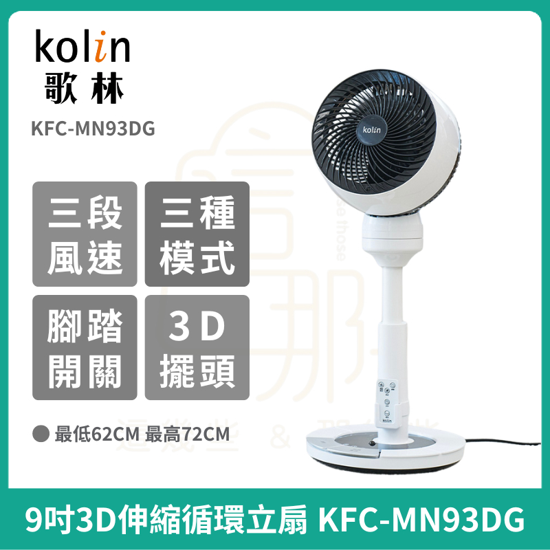 【Kolin】歌林 9吋3D伸縮循環立扇 KFC-MN93DG(循環扇/腳踏/遙控/定時) 循環扇 電風扇 | 蝦皮購物