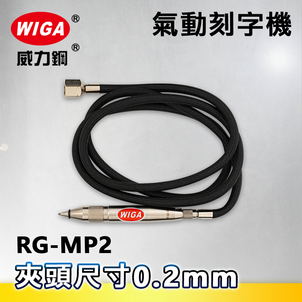 WIGA 威力鋼 RG-MP2 氣動筆型刻字筆[鎢鋼針頭 氣動刻磨機 氣動雕刻機 氣動刻字機] | 蝦皮購物