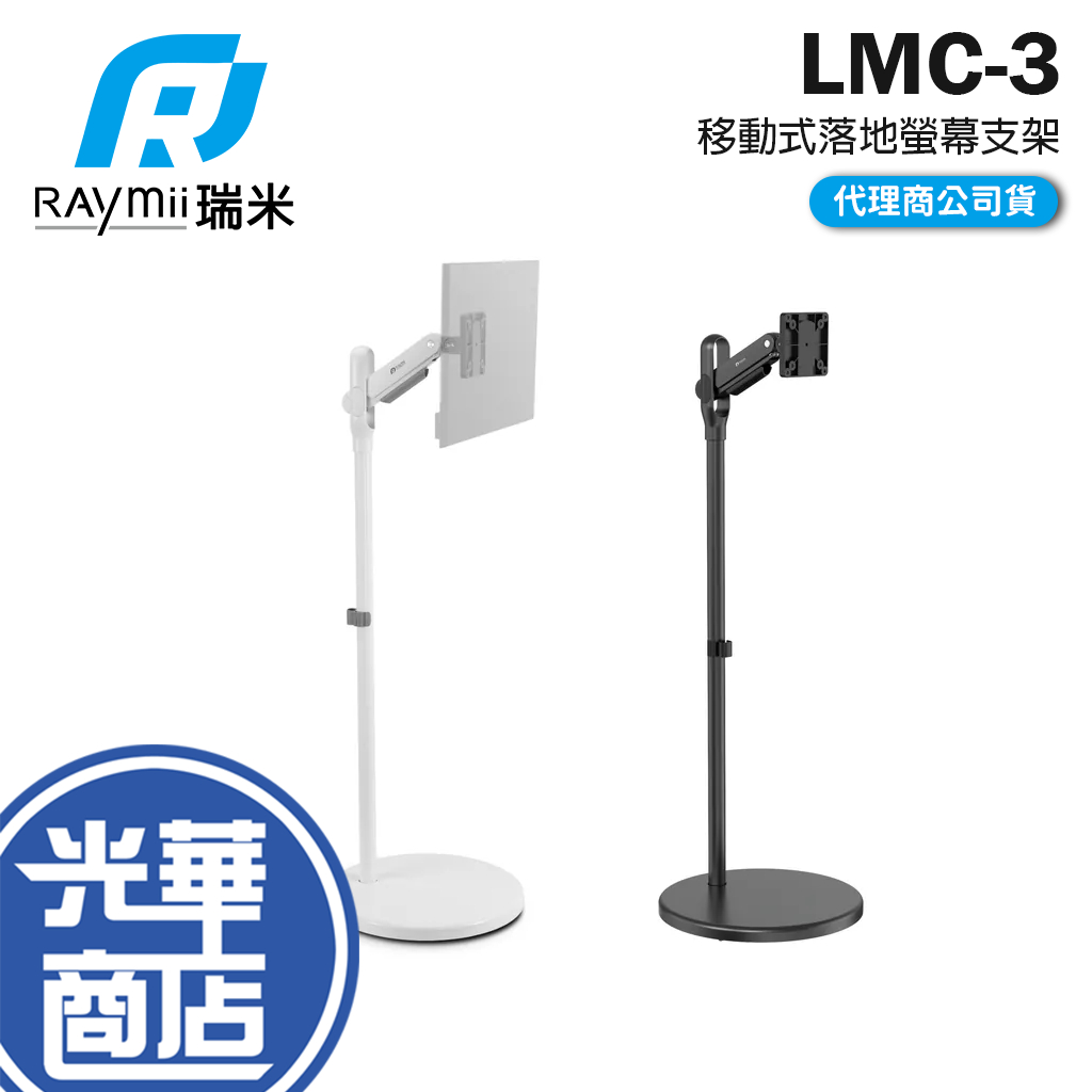 Raymii 瑞米 LMC-3 17-40吋 移動式時尚落地螢幕支架 螢幕架 電視架 落地架 直播架 光華 | 蝦皮購物