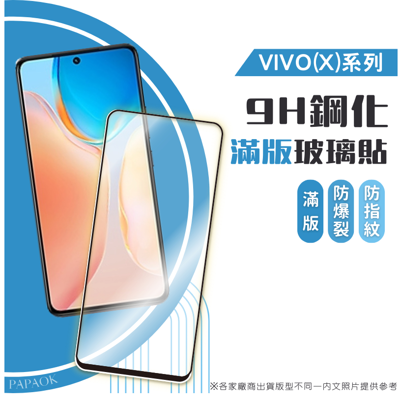 【滿版】VIVO 9H 玻璃貼 X60 X70 X21 X50 X50e NEX 鋼化膜 保護貼 手機膜 玻璃膜 | 蝦皮購物