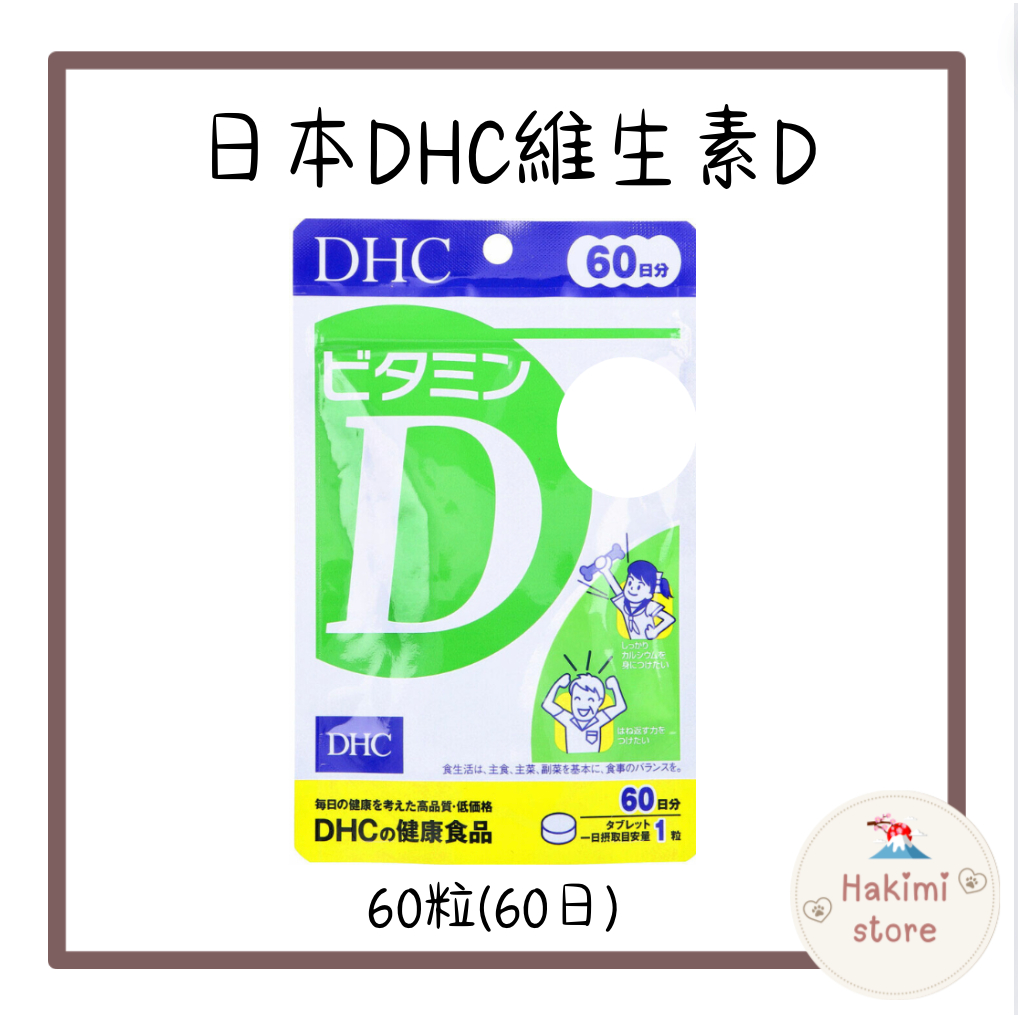 在台現貨 DHC 維生素D 錠狀 日本空運 60日 D3 鈣 骨骼 牙齒 非活性 60錠 日本境內版 | 蝦皮購物