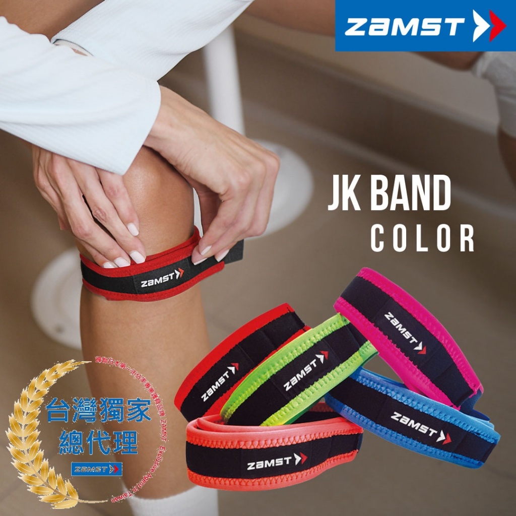 ZAMST JK BAND 輕盈膝蓋護具 彩色款 護膝 髕骨帶 跳躍膝專用 | 蝦皮購物