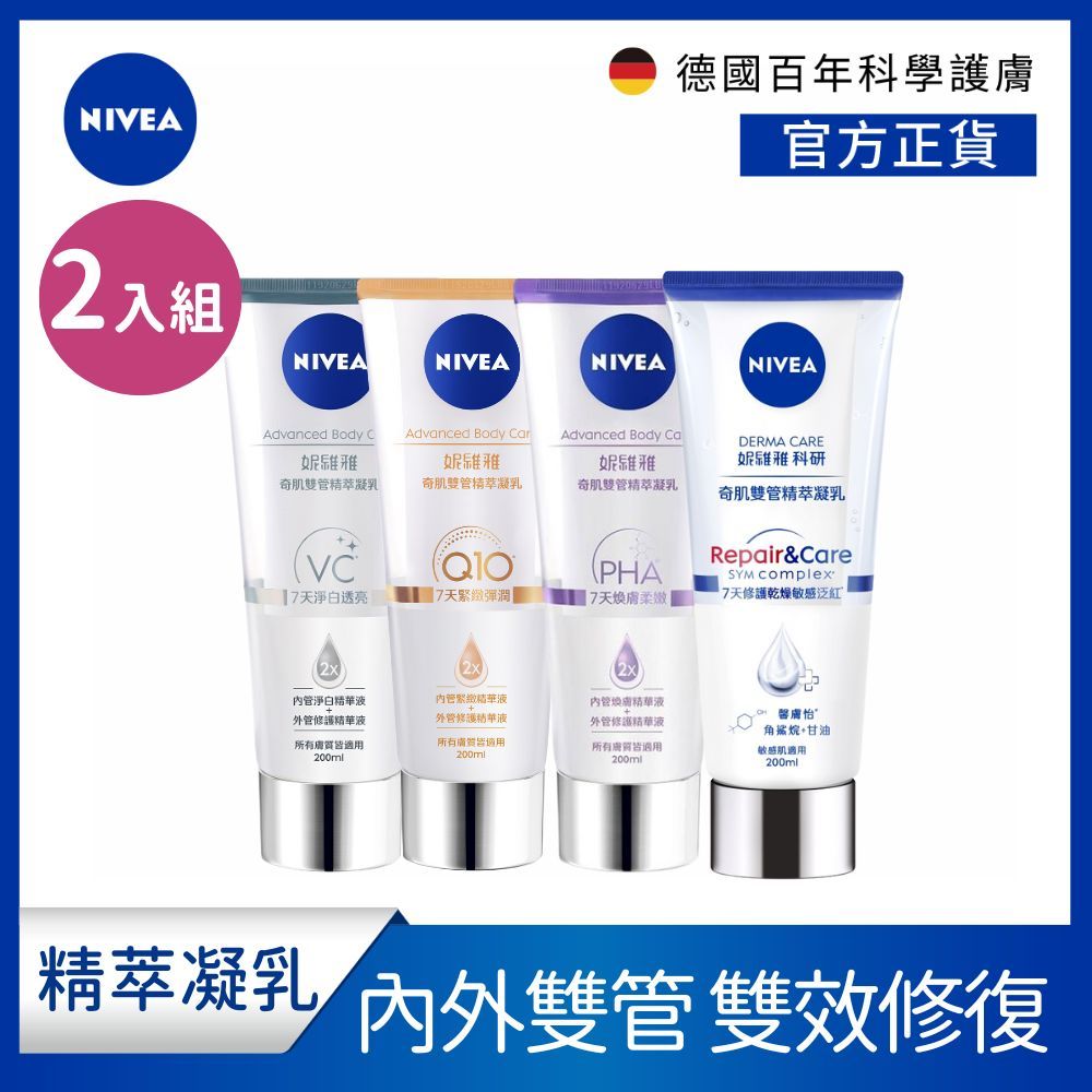【NIVEA 妮維雅】 兩入組 煥膚柔嫩/緊緻彈潤/淨白透亮/舒敏修護奇肌雙管精萃凝乳200ml | 蝦皮購物
