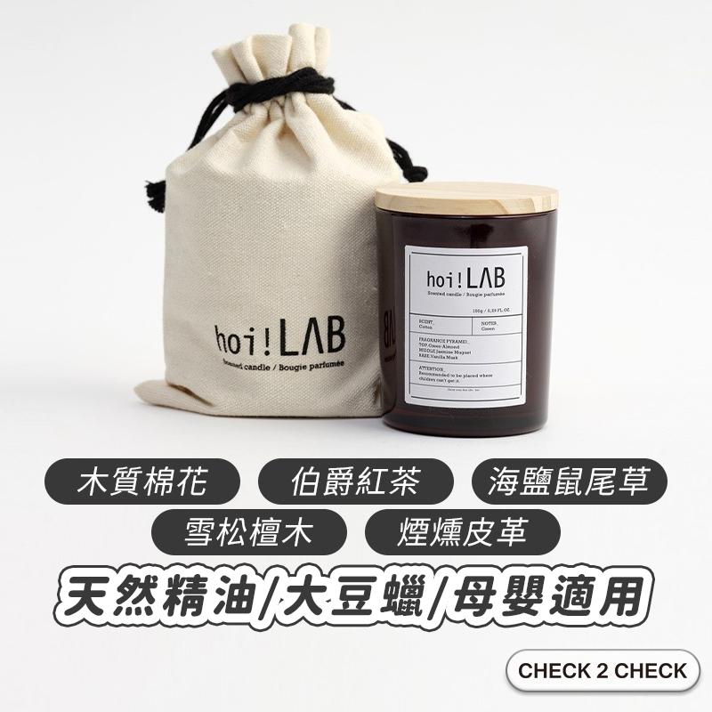 hoi!LAB實驗室-天然大豆香氛蠟燭 木質/紅茶/鼠尾草/檀木/煙燻皮革 融燭【CLA01-LC04008】[現貨] | 蝦皮購物