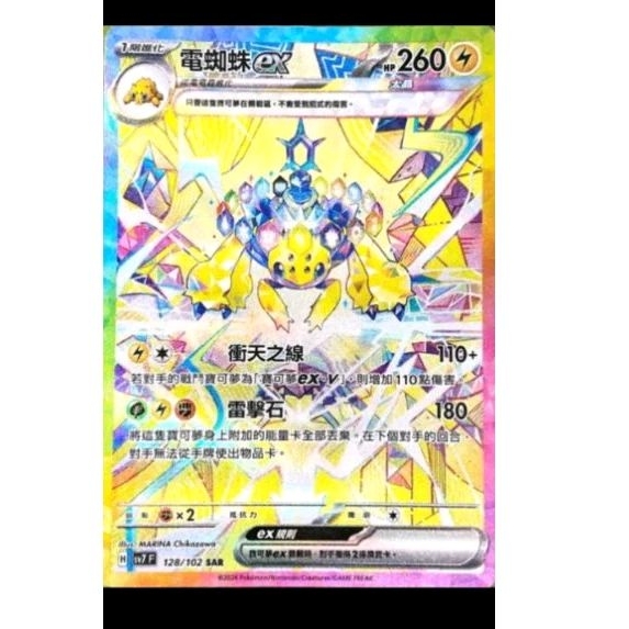 ptcg 寶可夢 中文版 星晶奇蹟 電蜘蛛 ex sar 128/102 | 蝦皮購物