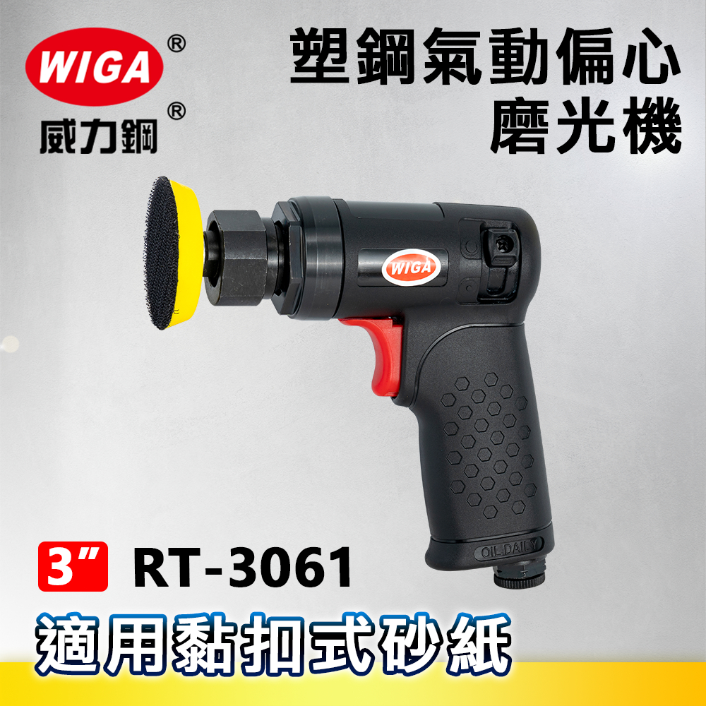 WIGA 威力鋼 RT-3061 3吋槍型氣動磨光機[偏心軸心 塑鋼核心 砂光機 研磨 拋光 打蠟] | 蝦皮購物