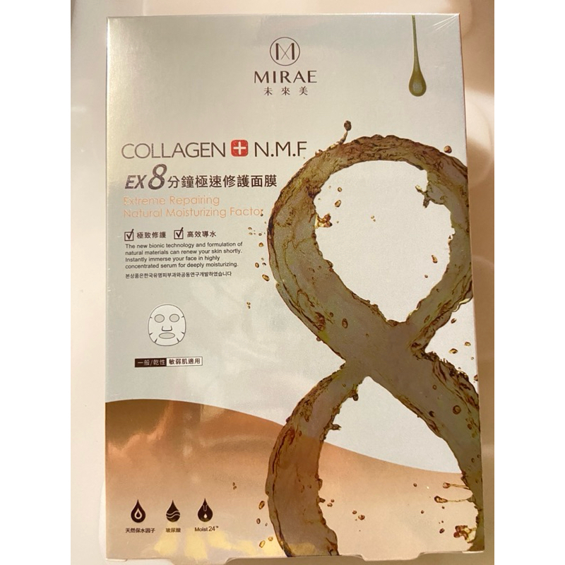 【MIRAE未來美】EX8分鐘極速面膜(5片/盒)宋慧喬代言 補水淨白 舒緩修護 | 蝦皮購物