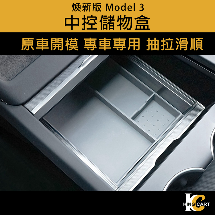 卡特王 中控儲物盒 Tesla 煥新3 Model3 特斯拉 中控台置物盒 儲物盒 收納盒 中控盒 中央盒 置物盒 | 蝦皮購物