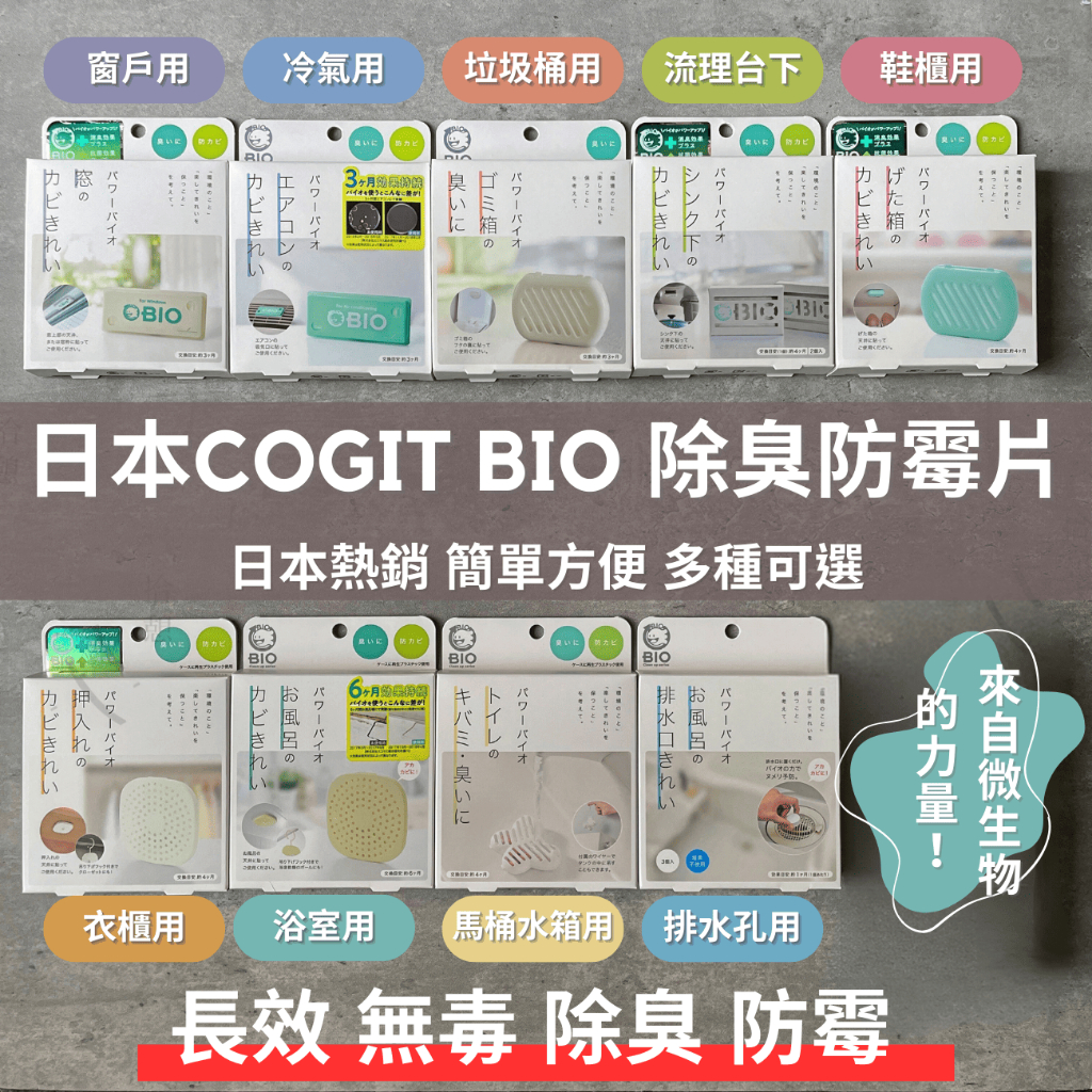 [拾憩]COGIT BIO 居家防霉除臭片 多種可選 防黴消臭 垃圾桶除臭 浴室防霉 廁所除臭 冷氣調除臭防霉 排水孔 | 蝦皮購物