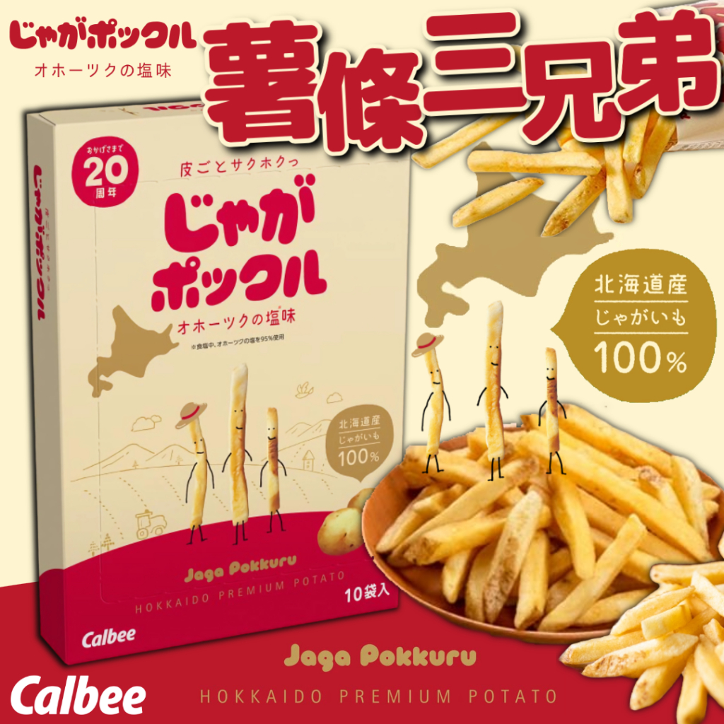 《Calbee》12/3最新效期！薯條三兄弟｜鹽味 奶油 醬油｜日本 北海道 禮盒 三兄弟 卡樂比 加樂比｜大掌櫃團購 | 蝦皮購物