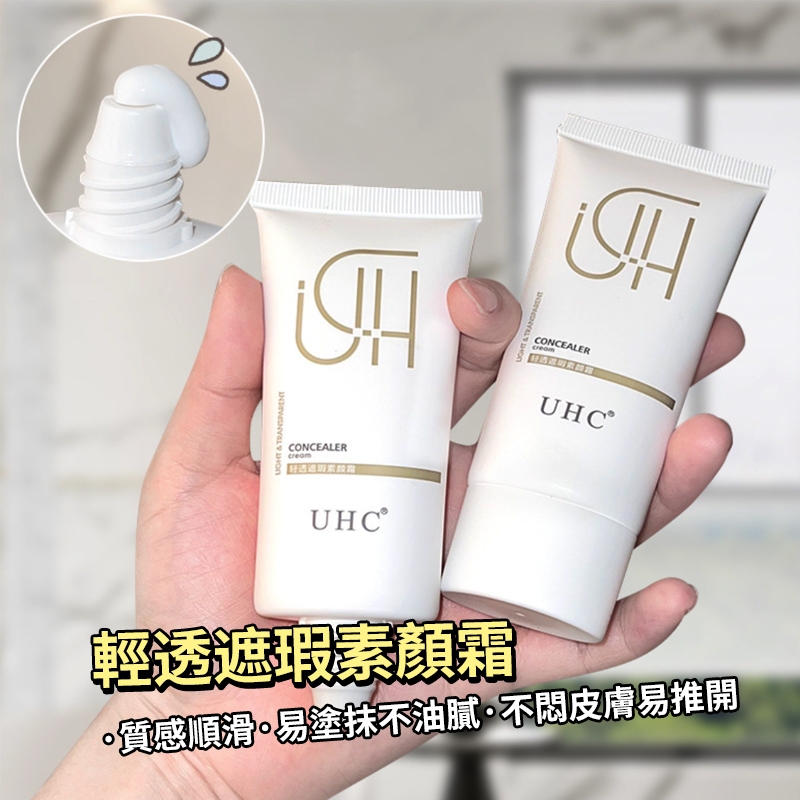 Suke.co 台灣現貨 UHC 輕透遮瑕 素顏霜 質感 順滑 易塗抹 不油膩 不悶肌膚 遮瑕液 | 蝦皮購物