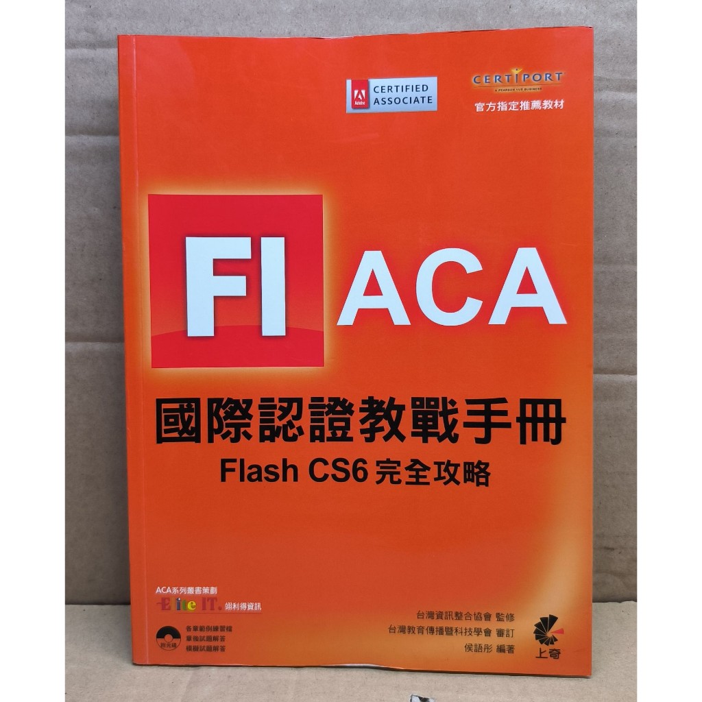 ACA 國際認證教戰手冊：Flash CS6 完全攻略(附光碟)｜翊利得資訊科技 策畫｜上奇資訊 | 蝦皮購物