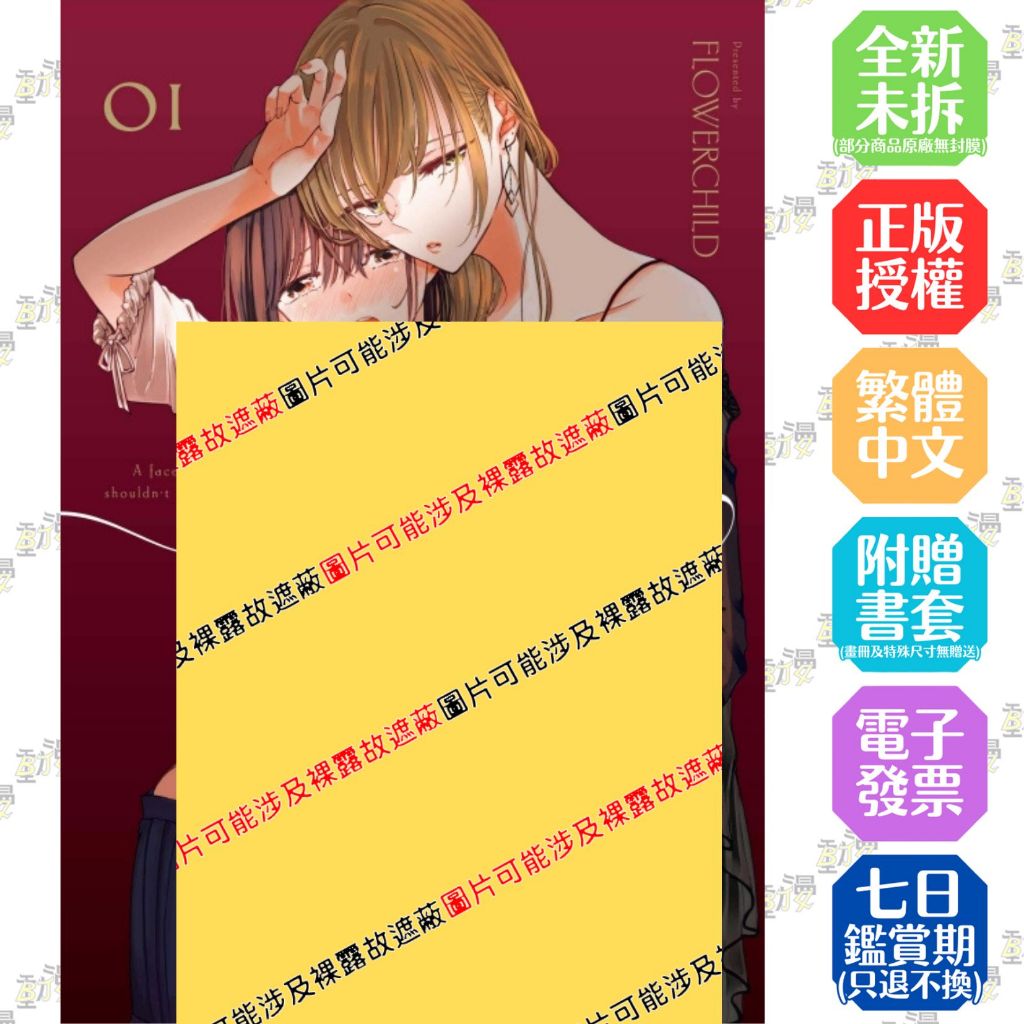 羞於流露的表情 1│贈書套│FLOWERCHILD│東立GL漫畫│BJ4動漫 | 蝦皮購物