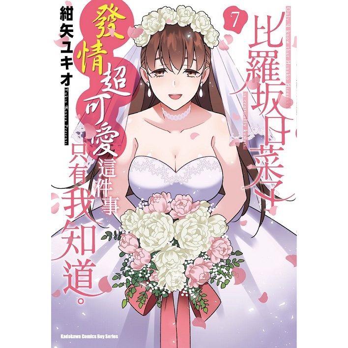 比羅坂日菜子發情超可愛這件事只有我知道。 1-7完│贈書套│紺矢 ユキオ│角川漫畫│BJ4動漫 | 蝦皮購物