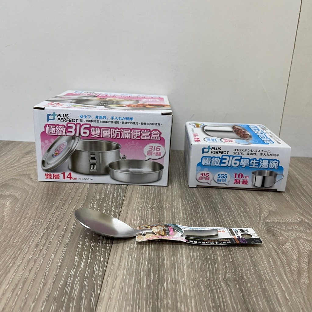 花媽 台灣製 PERFECT 極緻316雙層防漏便當盒-14cm +316 10cm湯碗+316台匙 學生便當組 | 蝦皮購物