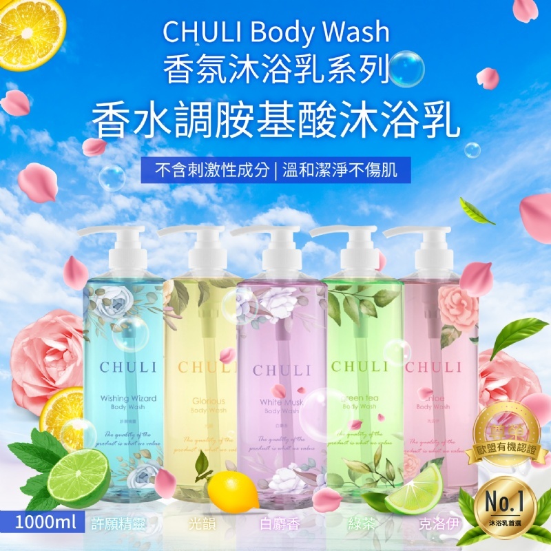 Chuli 初梨 香水調 胺基酸沐浴乳 香水沐浴乳 香氛 沐浴 1000ml【魔女美妝】 | 蝦皮購物