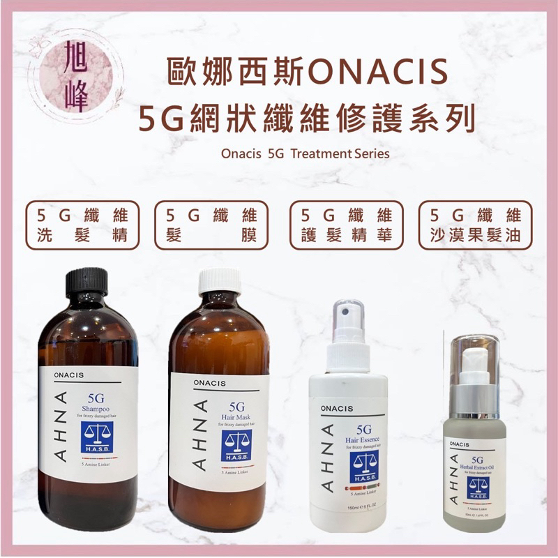 ⎮旭峰美妝⎮Onacis 歐娜西斯 正品公司貨 5G 受損平衡 洗髮精 髮膜 護髮 網狀纖維護髮精華 | 蝦皮購物