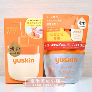 【YUSKIN】悠斯晶A乳霜180g(加大包裝壓頭版)+180g(補充包)【夏米美妝小舖】有效日期2025/05 | 蝦皮購物