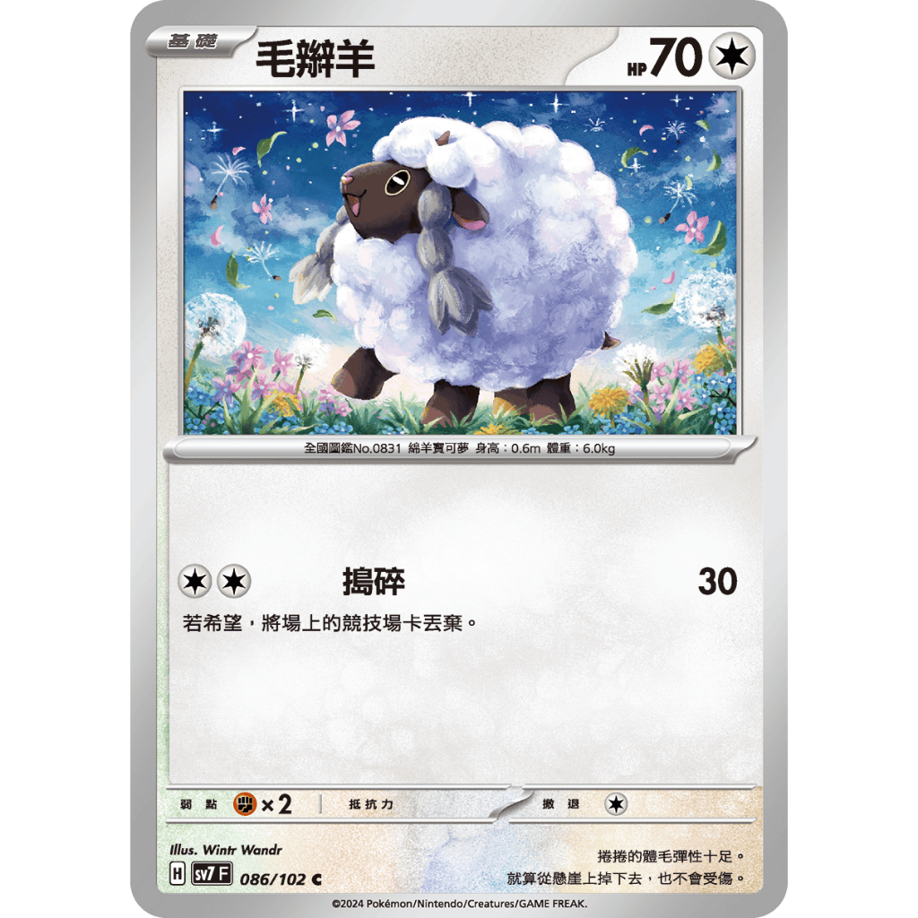 [卡庫桌遊]寶可夢PTCG sv7「星晶奇跡」086/102 毛辮羊 | 蝦皮購物