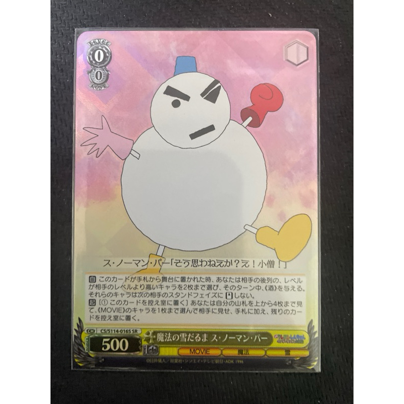 《黑烈空之家》蠟筆小新 WS CS/S114 016 SR 閃卡 野原新之助 小新 雪人胖胖 | 蝦皮購物