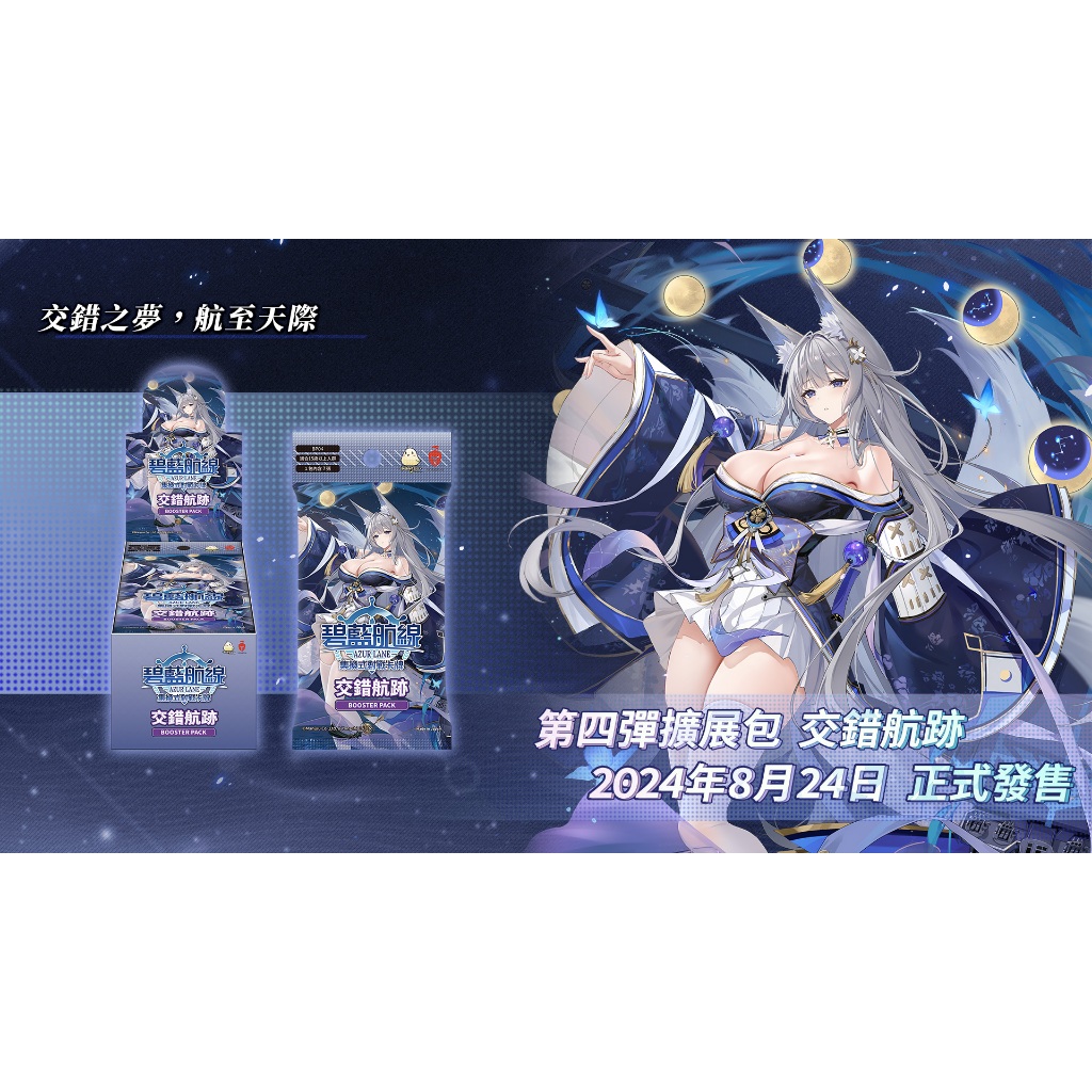 [幻想] 碧藍航線 補充包 BP04 交錯航跡 碧藍戰卡 補充包 集換式對戰卡牌 整盒 全新 現貨 | 蝦皮購物