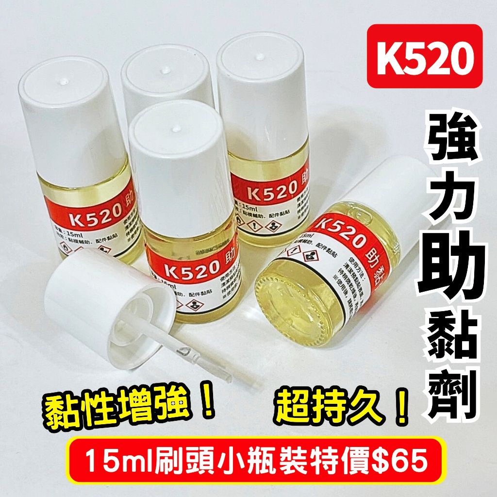 3M 助黏劑 K520附刷頭小瓶裝助黏劑 3ml 10ml 15m 架橋劑 雙面膠助黏 貼膜/空力套件/尾翼 適用 | 蝦皮購物
