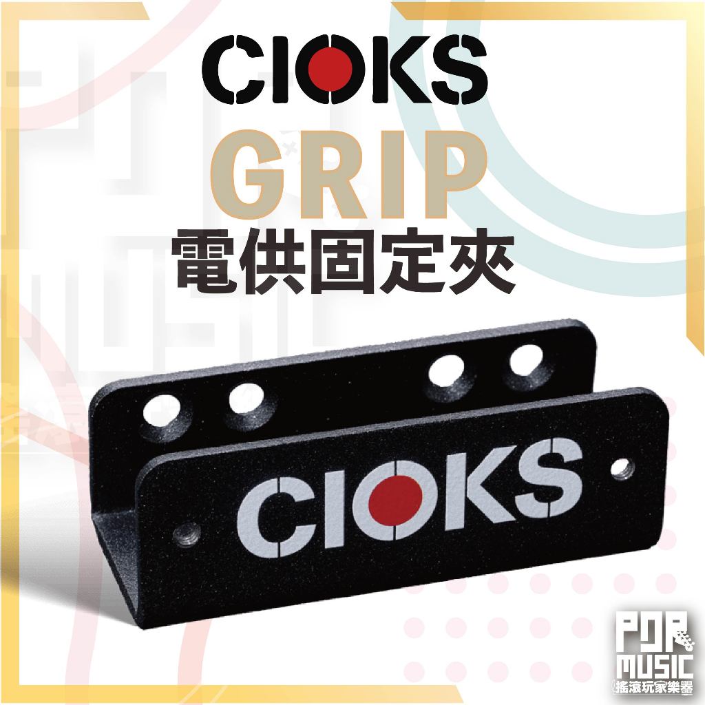【搖滾玩家樂器】全新公司貨 丹麥 CIOKS GRIP 電供固定夾 電供架 效果器 | 蝦皮購物