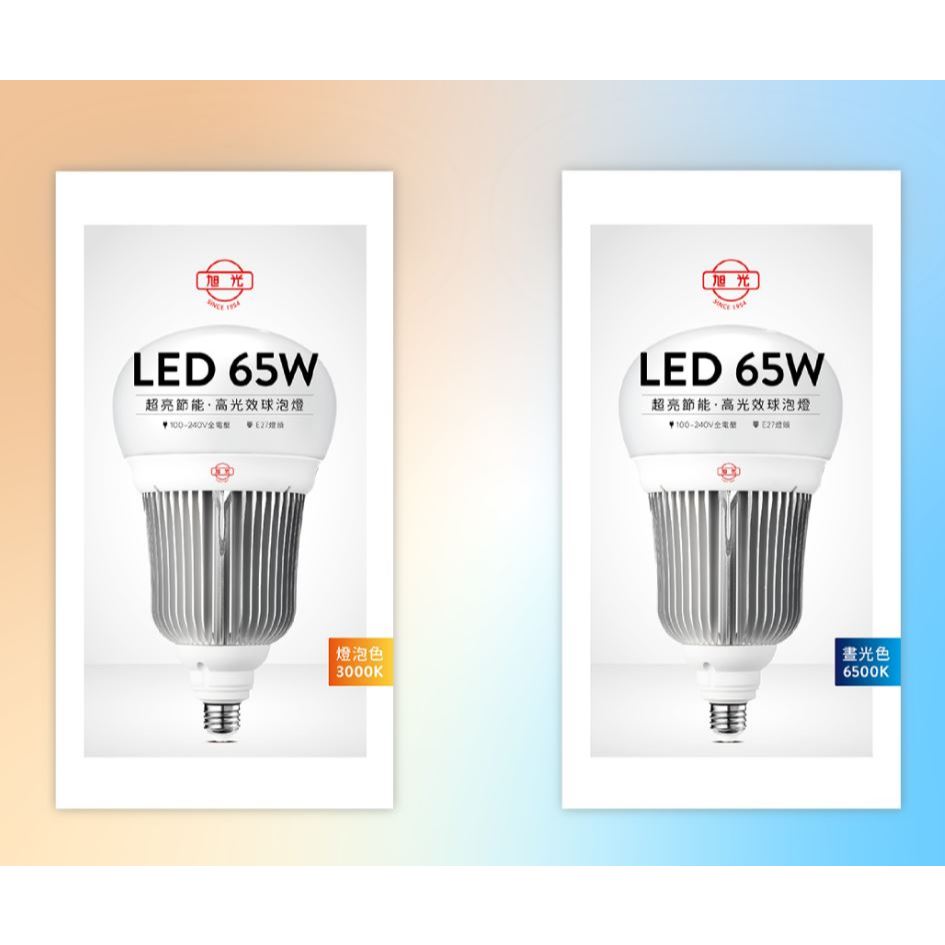 含稅 旭光 65W E27 LED燈泡 大瓦數高亮度 省電 球泡 CNS 另8W10W13W16W | 蝦皮購物
