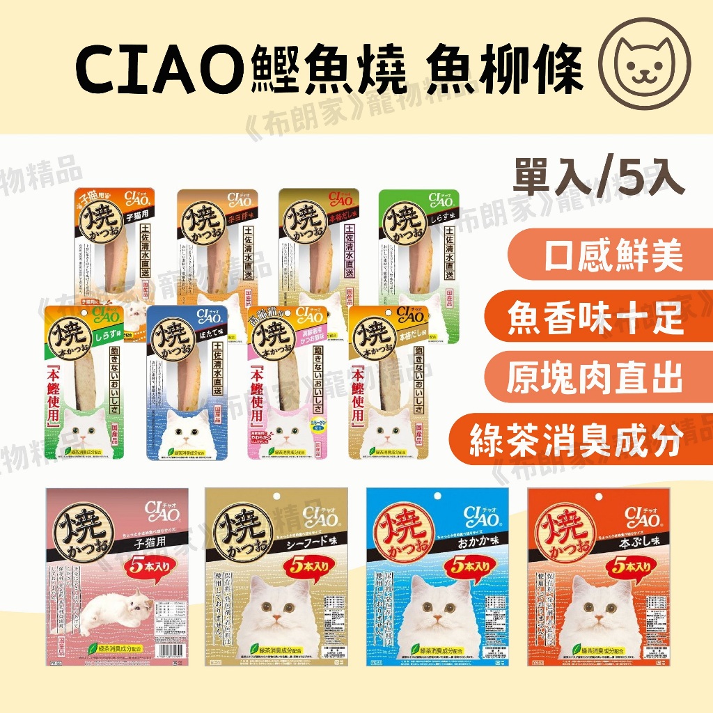 免運《布朗家》 CIAO燒 鰹魚條 魚柳條 30g 鰹魚/扇貝/老貓/幼貓/化毛/柴魚 | 蝦皮購物