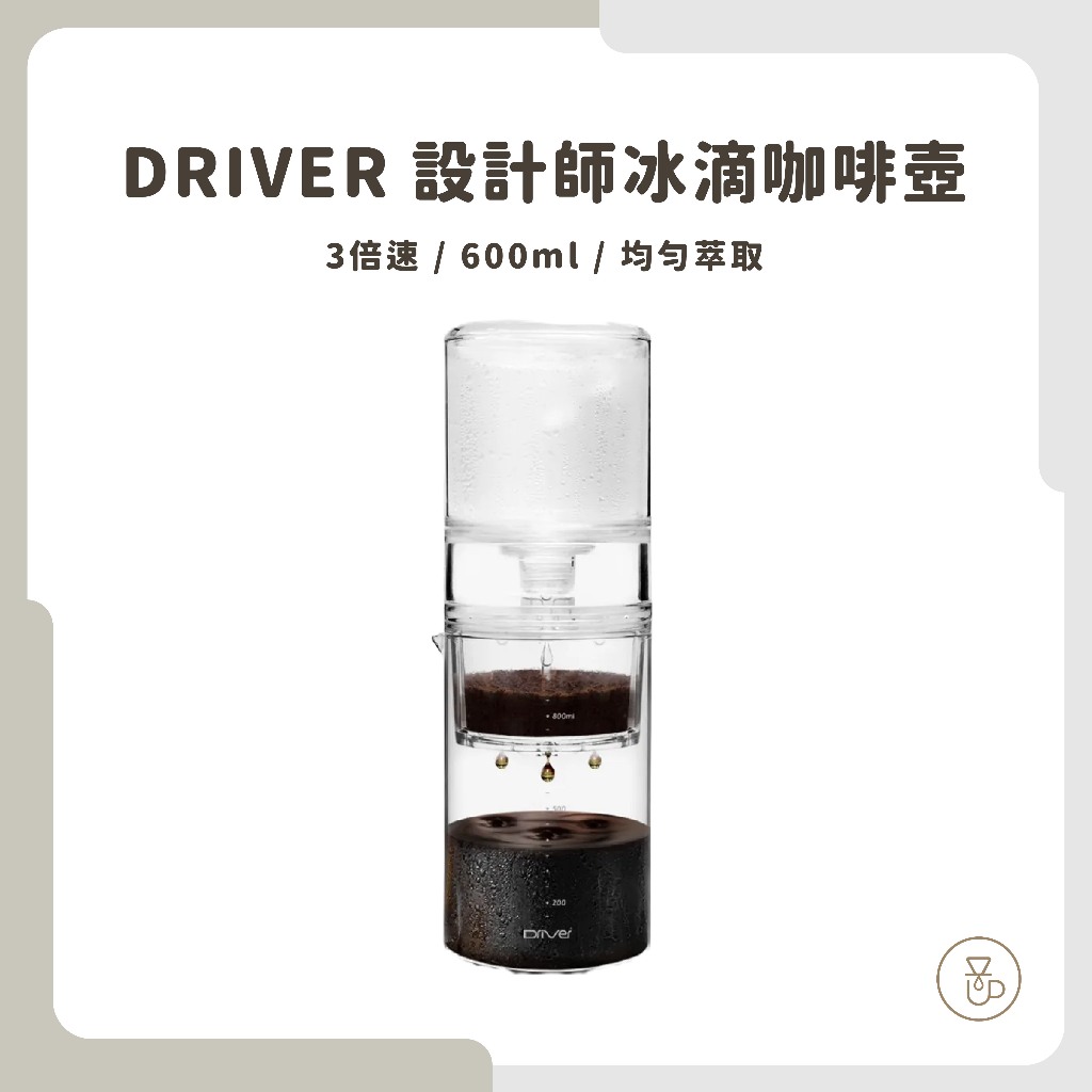 【原廠現貨 冰滴咖啡】Driver 3倍速冰滴咖啡壺 600ml 冰滴 冷翠咖啡 冰滴咖啡 | 蝦皮購物