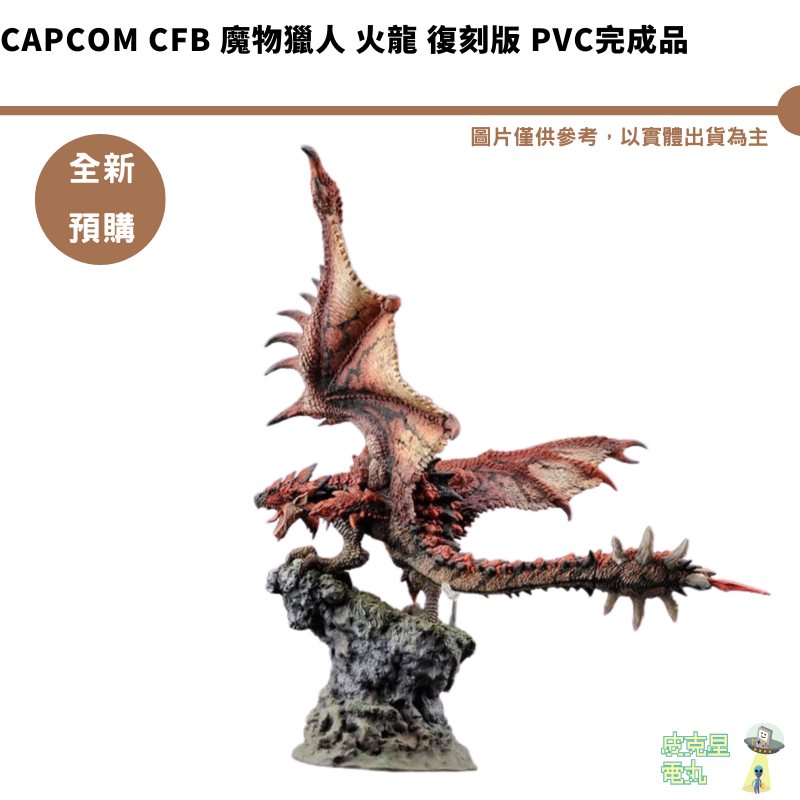 CAPCOM CFB 魔物獵人 火龍 復刻版 PVC完成品 預購25/1月【皮克星】 | 蝦皮購物