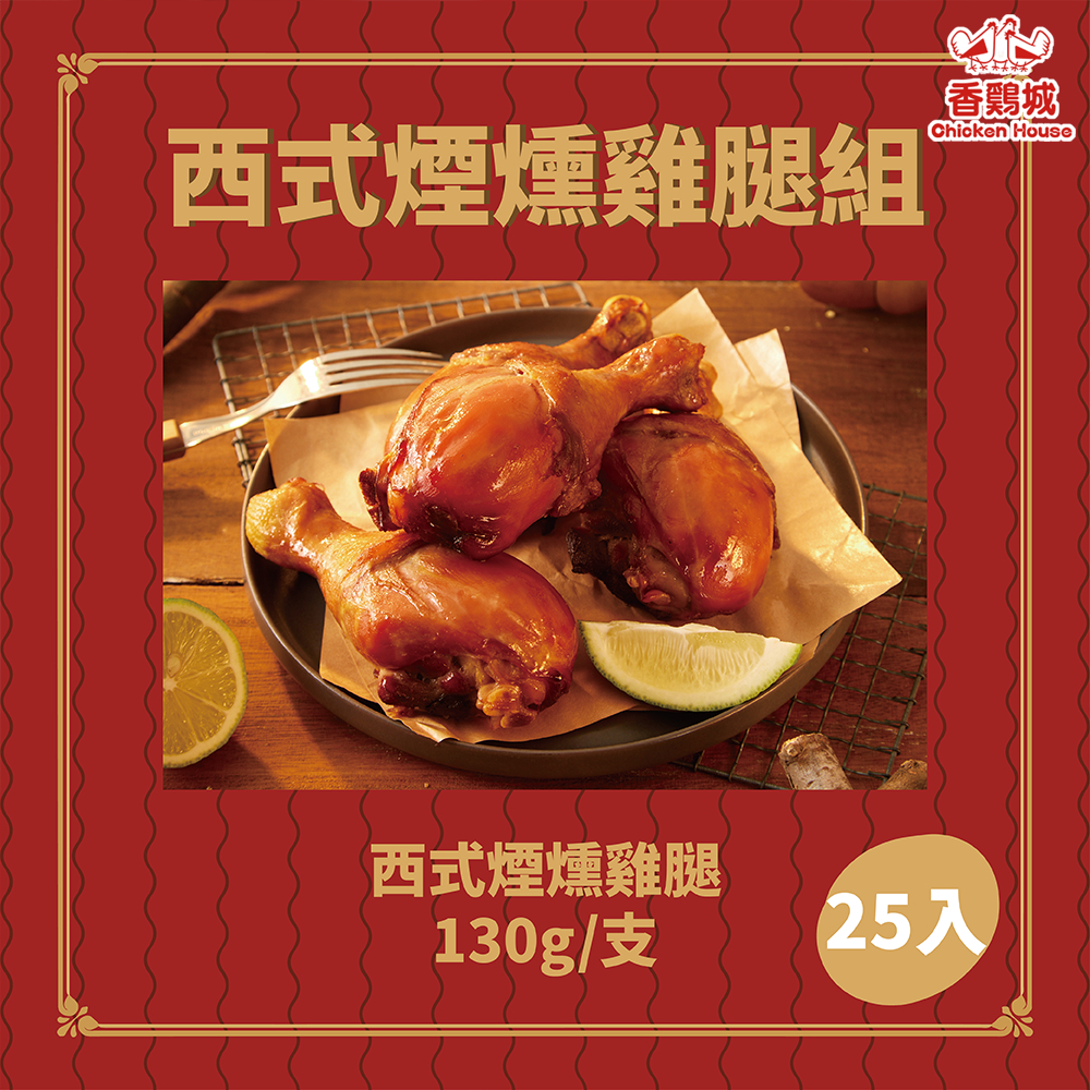【香雞城】西式煙燻雞腿 130g/支 x25入 非即食 快速料理 烤箱料理 | 蝦皮購物