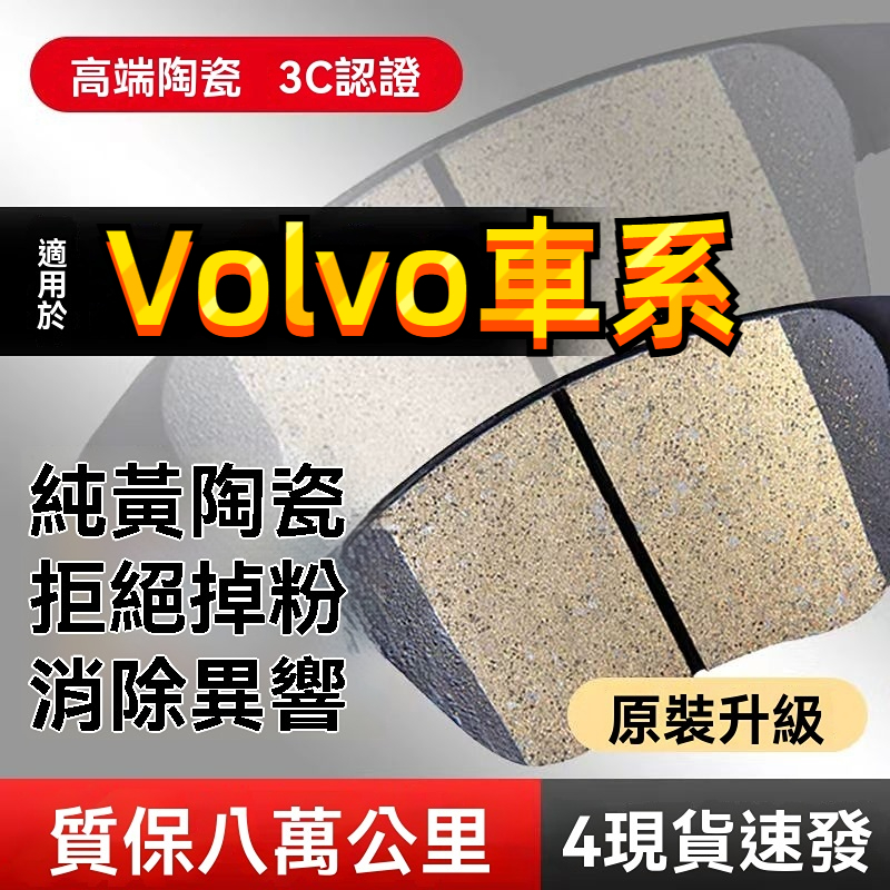 volvo 來令片 煞車皮 對四來令片 XC60 S60L S40 S80L S90 XC90 V60 V40 XC40 | 蝦皮購物