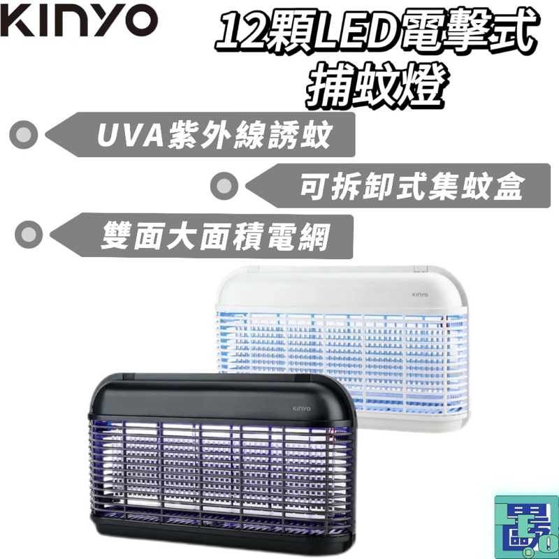 【KINYO】 12顆LED電擊式捕蚊燈 (KL-8121) 捕蚊燈 捕蚊器 滅蚊燈 電蚊燈 滅蚊 電蚊燈 滅蚊燈 | 蝦皮購物