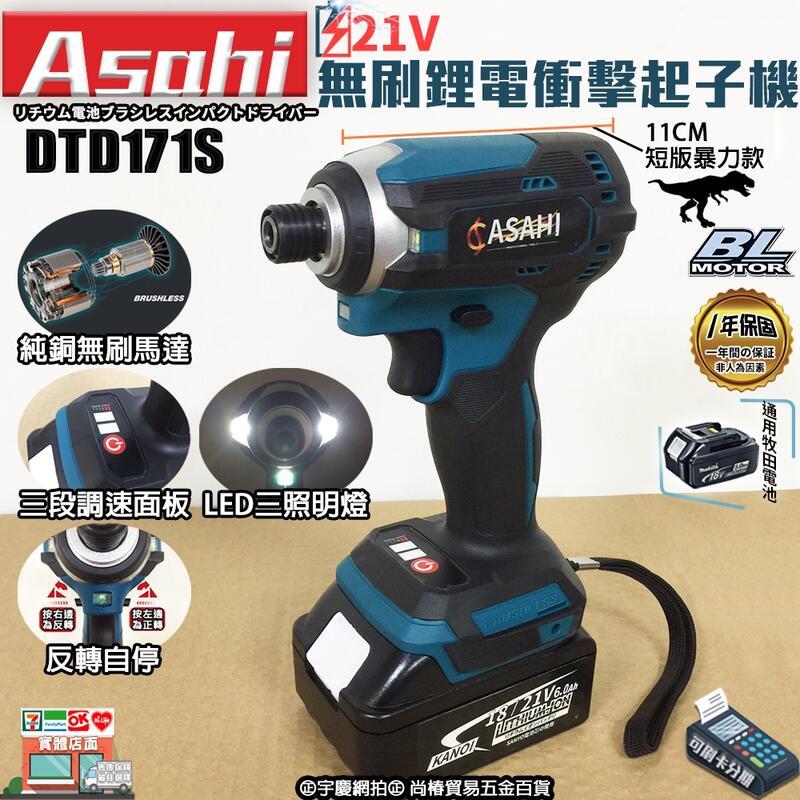 宇慶ASAHI附發票｜DTD171S衝擊起子機｜18V 無刷 鋰電 短版短機身調速 通牧田電池 | 蝦皮購物