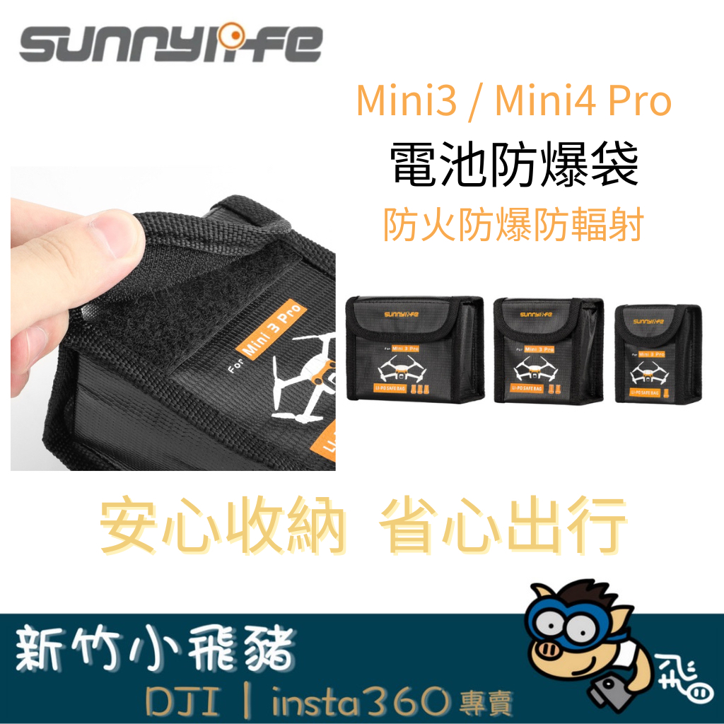 🐷現貨秒寄 sunnylife DJI mini3 mini3pro mini4pro 電池防爆袋 電池 收納 | 蝦皮購物