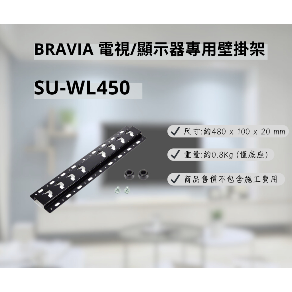 聊聊有特價【SONY】SU-WL450 壁掛架 台灣原廠公司貨 WL450 SONY 液晶電視 32~65吋 | 蝦皮購物